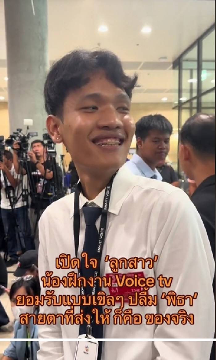 น้องต่อ นักข่าวเสื้อฟ้า มีม ส่งสายตาให้ พิธา ลิ้มเจริญรัตน์ พรรคก้าวไกล ส่งความรู้สึกมาจากข้างใน ...